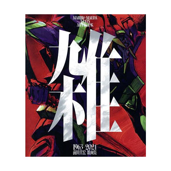 著:前田真宏出版社:光文社発売日:2025年03月キーワード:雑前田真宏雑画集前田真宏 ざつまえだまひろざつがしゆう ザツマエダマヒロザツガシユウ まえだ まひろ マエダ マヒロ