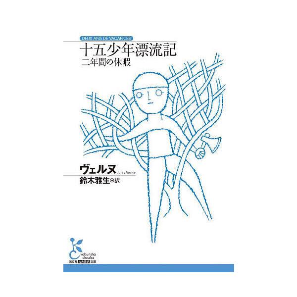 著:ヴェルヌ　訳:鈴木雅生出版社:光文社発売日:2024年07月シリーズ名等:光文社古典新訳文庫 KAウ２−４キーワード:十五少年漂流記二年間の休暇ヴェルヌ鈴木雅生 じゆうごしようねんひようりゆうき１５／しようねん／ ジユウゴシヨウネンヒヨ...