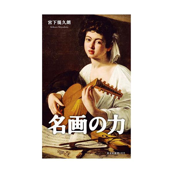 ※商品画像はイメージや仮デザインが含まれている場合があります。帯の有無など実際と異なる場合があります。著:宮下規久朗出版社:光文社発売日:2024年07月シリーズ名等:光文社新書 １３２２キーワード:名画の力宮下規久朗 めいがのちからこうぶ...