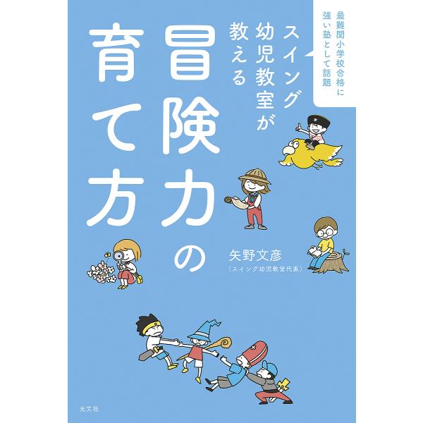 著:矢野文彦出版社:光文社発売日:2024年07月キーワード:スイング幼児教室が教える冒険力の育て方最難関小学校合格に強い塾として話題矢野文彦 子育て しつけ すいんぐようじきようしつがおしえるぼうけんりよくの スイングヨウジキヨウシツガオ...