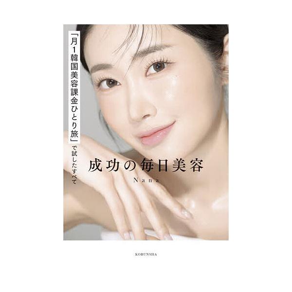 ※商品画像はイメージや仮デザインが含まれている場合があります。帯の有無など実際と異なる場合があります。著:Nana出版社:光文社発売日:2024年10月キーワード:成功の毎日美容「月１韓国美容課金ひとり旅」で試したすべてNana 美容 せい...
