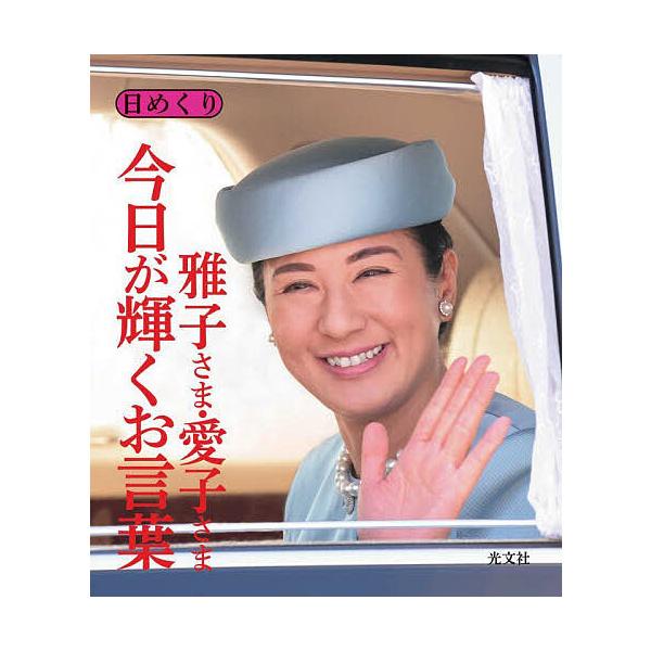 ※商品画像はイメージや仮デザインが含まれている場合があります。帯の有無など実際と異なる場合があります。出版社:光文社発売日:2024年10月キーワード:日めくり雅子さま・愛子さま今日が輝く ひめくりまさこさまあいこさまきようがかがやくおこと...