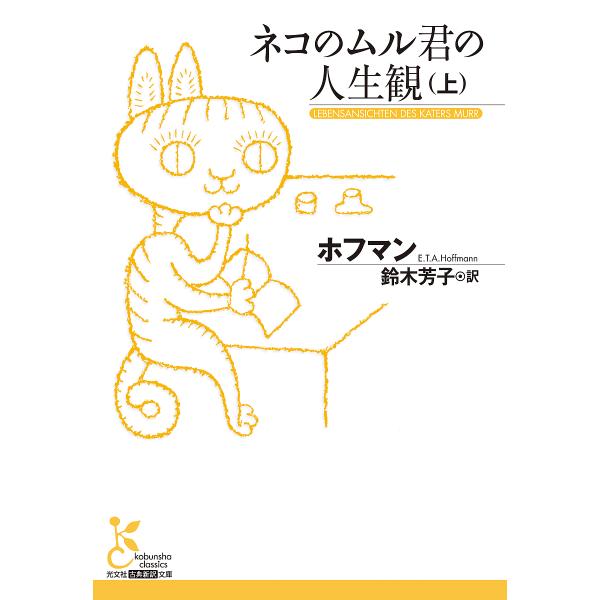 ※商品画像はイメージや仮デザインが含まれている場合があります。帯の有無など実際と異なる場合があります。著:ホフマン　訳:鈴木芳子出版社:光文社発売日:2024年09月シリーズ名等:光文社古典新訳文庫 KAホ３−４キーワード:ネコのムル君の人...