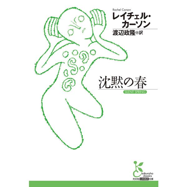 著:レイチェル・カーソン　訳:渡辺政隆出版社:光文社発売日:2024年09月シリーズ名等:光文社古典新訳文庫 KDカ１−１キーワード:沈黙の春レイチェル・カーソン渡辺政隆 ちんもくのはるこうぶんしやこてんしんやくぶんこ チンモクノハルコウブ...
