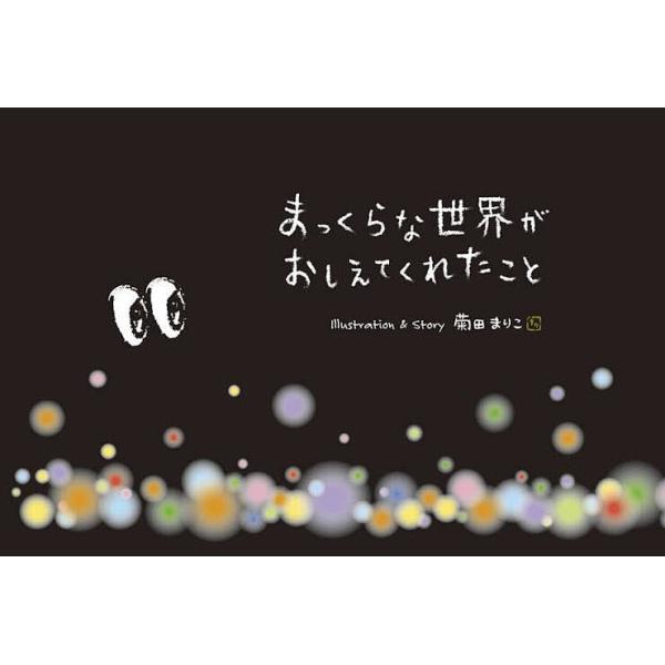 ※商品画像はイメージや仮デザインが含まれている場合があります。帯の有無など実際と異なる場合があります。著:菊田まりこ出版社:光文社発売日:2024年09月キーワード:まっくらな世界がおしえてくれたこと菊田まりこ まつくらなせかいがおしえてく...