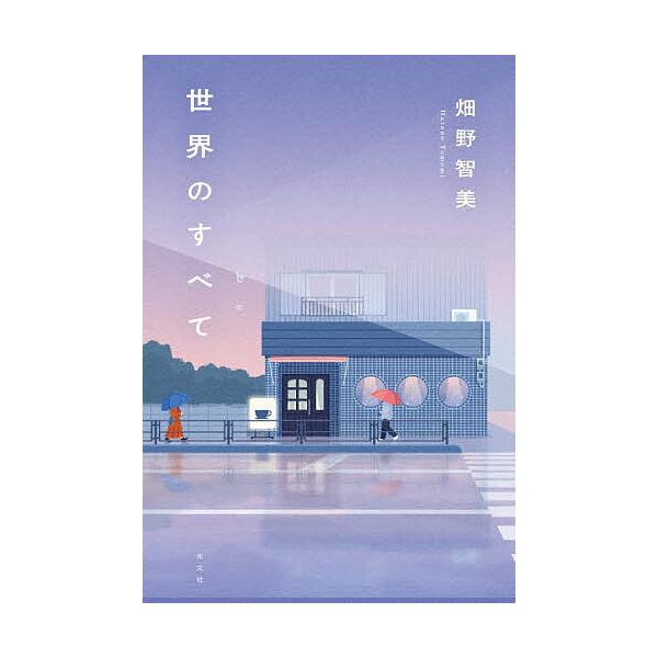 ※商品画像はイメージや仮デザインが含まれている場合があります。帯の有無など実際と異なる場合があります。著:畑野智美出版社:光文社発売日:2024年09月キーワード:世界のすべて畑野智美 せかいのすべて セカイノスベテ はたの ともみ ハタノ...