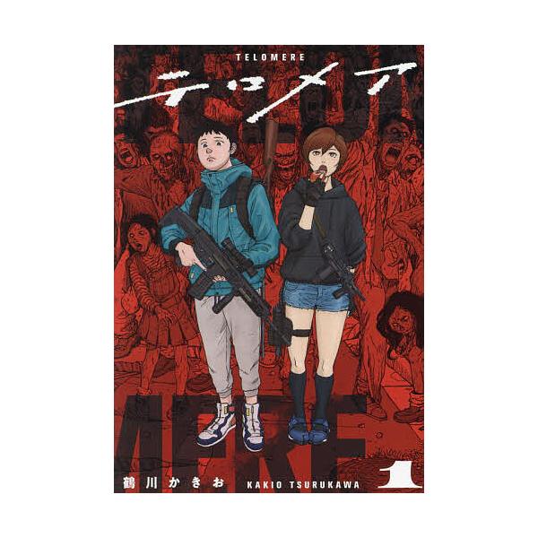 ※商品画像はイメージや仮デザインが含まれている場合があります。帯の有無など実際と異なる場合があります。著:鶴川かきお出版社:光文社発売日:2024年09月シリーズ名等:熱帯COMICS巻数:1巻キーワード:テロメア１鶴川かきお 漫画 マンガ...