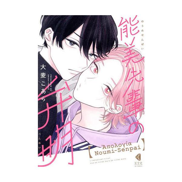 ※商品画像はイメージや仮デザインが含まれている場合があります。帯の有無など実際と異なる場合があります。著:大麦こあら出版社:光文社発売日:2024年10月シリーズ名等:光文社BL COMICSキーワード:能美先輩の弁明大麦こあら 漫画 マン...