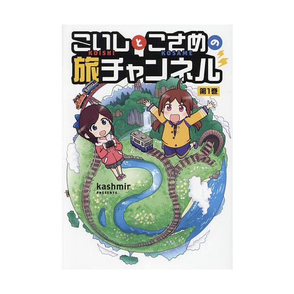 ※商品画像はイメージや仮デザインが含まれている場合があります。帯の有無など実際と異なる場合があります。著:kashmir出版社:光文社発売日:2024年10月シリーズ名等:熱帯COMICS巻数:1巻キーワード:こいしとこさめの旅チャンネル１...