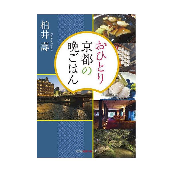 ※商品画像はイメージや仮デザインが含まれている場合があります。帯の有無など実際と異なる場合があります。著:柏井壽出版社:光文社発売日:2024年10月シリーズ名等:光文社知恵の森文庫 tか７−８キーワード:おひとり京都の晩ごはん柏井壽 おひ...