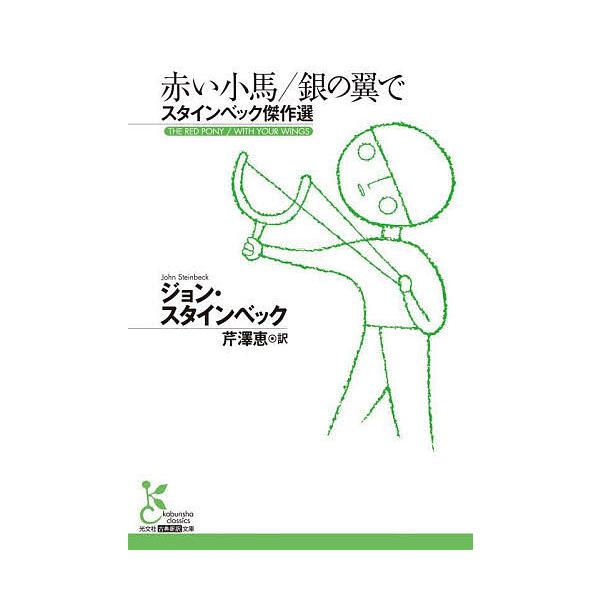 ※商品画像はイメージや仮デザインが含まれている場合があります。帯の有無など実際と異なる場合があります。著:ジョン・スタインベック　訳:芹澤恵出版社:光文社発売日:2024年10月シリーズ名等:光文社古典新訳文庫 KAス４−１キーワード:赤い...
