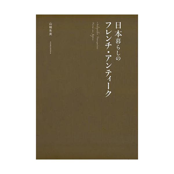 ※商品画像はイメージや仮デザインが含まれている場合があります。帯の有無など実際と異なる場合があります。著:山端朱美出版社:光文社発売日:2024年10月キーワード:日本暮らしのフレンチ・アンティーク山端朱美 にほんぐらしのふれんちあんていー...