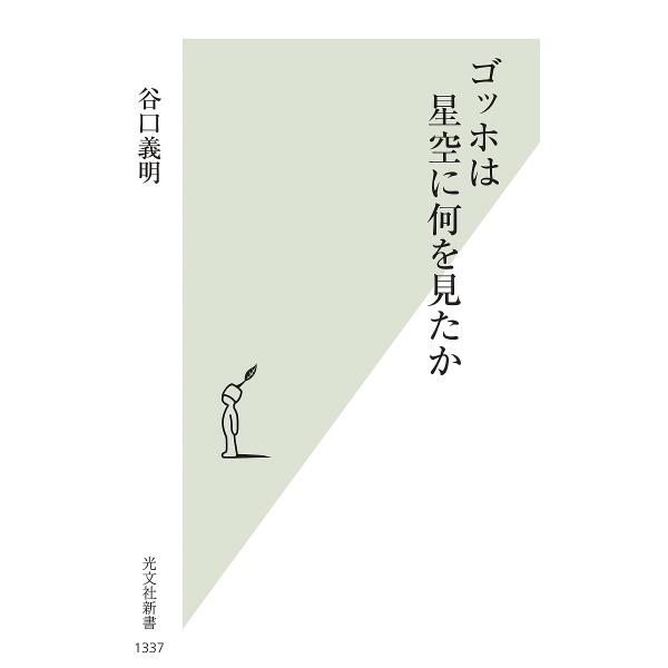 ※商品画像はイメージや仮デザインが含まれている場合があります。帯の有無など実際と異なる場合があります。著:谷口義明出版社:光文社発売日:2024年11月シリーズ名等:光文社新書 １３３７キーワード:ゴッホは星空に何を見たか谷口義明 ごつほわ...