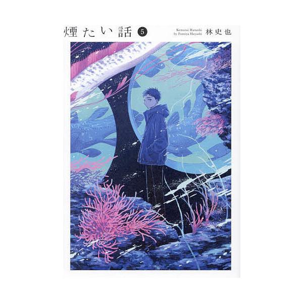 ※商品画像はイメージや仮デザインが含まれている場合があります。帯の有無など実際と異なる場合があります。著:林史也出版社:光文社発売日:2024年11月シリーズ名等:熱帯COMICS巻数:5巻キーワード:煙たい話５林史也 漫画 マンガ まんが...