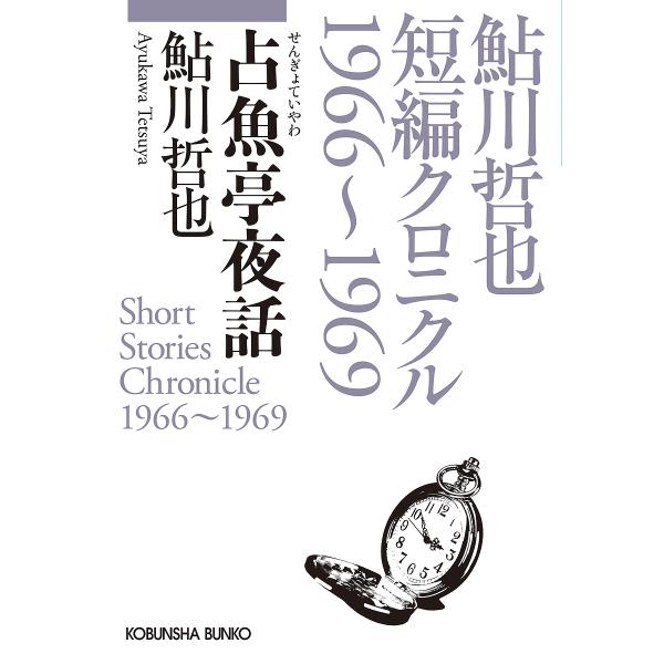 著:鮎川哲也出版社:光文社発売日:2024年11月シリーズ名等:光文社文庫 あ２−７５キーワード:占魚亭夜話鮎川哲也短編クロニクル１９６６〜１９６９鮎川哲也 せんぎよていやわあゆかわてつやたんぺんくろにくるせ センギヨテイヤワアユカワテツヤ...