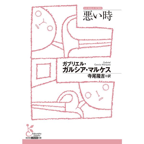 ※商品画像はイメージや仮デザインが含まれている場合があります。帯の有無など実際と異なる場合があります。著:ガブリエル・ガルシア・マルケス　訳:寺尾隆吉出版社:光文社発売日:2024年11月シリーズ名等:光文社古典新訳文庫 KAカ５−１キーワ...