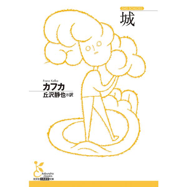 ※商品画像はイメージや仮デザインが含まれている場合があります。帯の有無など実際と異なる場合があります。著:カフカ　訳:丘沢静也出版社:光文社発売日:2024年11月シリーズ名等:光文社古典新訳文庫 KAカ１−４キーワード:城カフカ丘沢静也 ...