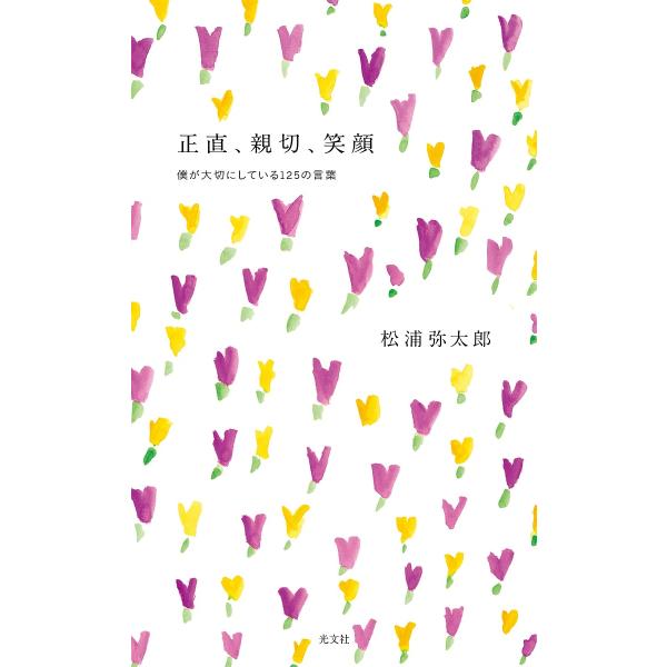 ※商品画像はイメージや仮デザインが含まれている場合があります。帯の有無など実際と異なる場合があります。著:松浦弥太郎出版社:光文社発売日:2025年01月キーワード:正直、親切、笑顔僕が大切にしている１２５の言葉松浦弥太郎 しようじきしんせ...