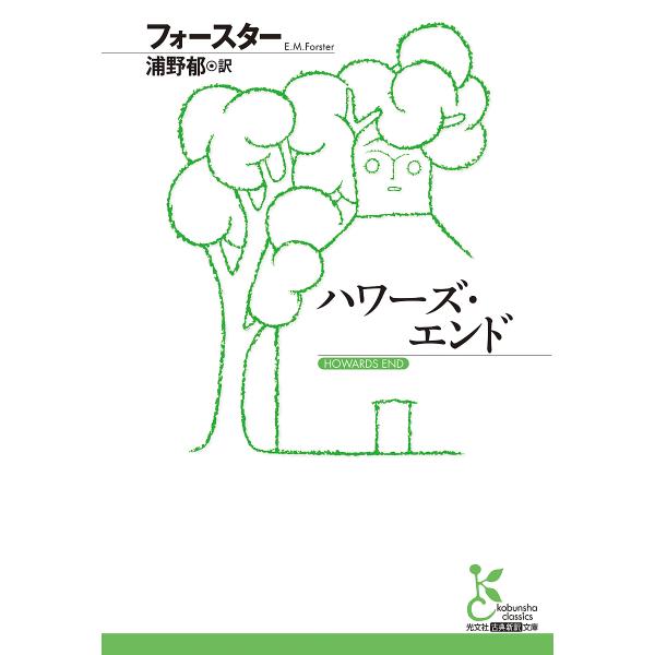※商品画像はイメージや仮デザインが含まれている場合があります。帯の有無など実際と異なる場合があります。著:フォースター　訳:浦野郁出版社:光文社発売日:2025年01月シリーズ名等:光文社古典新訳文庫 KAフ１５−２キーワード:ハワーズ・エ...