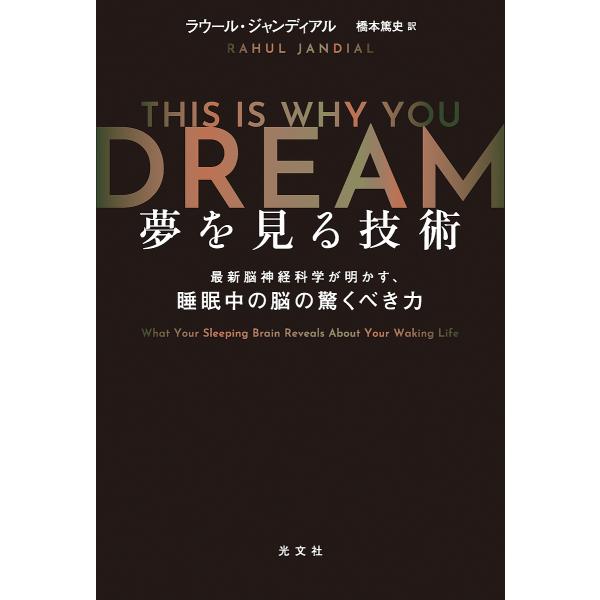 著:ラウール・ジャンディアル　訳:橋本篤史出版社:光文社発売日:2025年02月キーワード:夢を見る技術最新脳神経科学が明かす、睡眠中の脳の驚くべき力ラウール・ジャンディアル橋本篤史 ゆめおみるぎじゆつさいしんのうしんけいかがく ユメオミル...