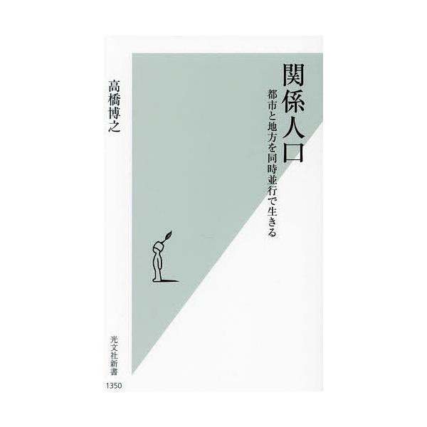 ※商品画像はイメージや仮デザインが含まれている場合があります。帯の有無など実際と異なる場合があります。著:高橋博之出版社:光文社発売日:2025年03月シリーズ名等:光文社新書 １３５０キーワード:関係人口都市と地方を同時並行で生きる高橋博...