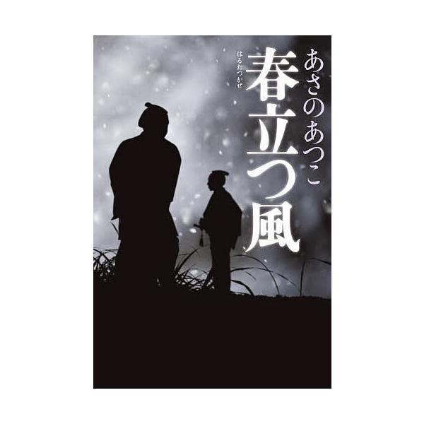 ※商品画像はイメージや仮デザインが含まれている場合があります。帯の有無など実際と異なる場合があります。著:あさのあつこ出版社:光文社発売日:2025年03月キーワード:春立つ風あさのあつこ はるたつかぜ ハルタツカゼ あさの あつこ アサノ...