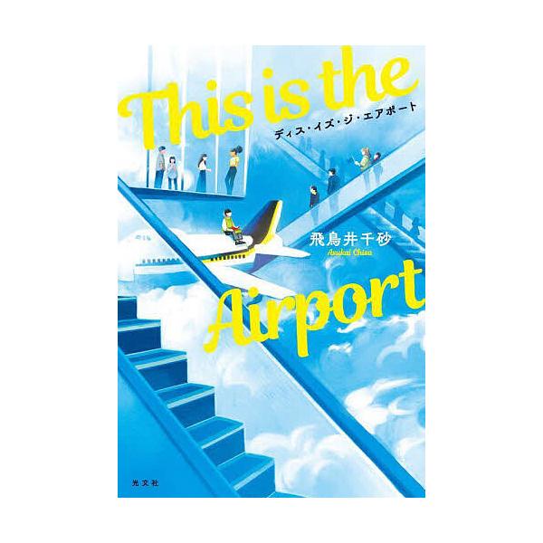 著:飛鳥井千砂出版社:光文社発売日:2025年03月キーワード:ThisistheAirport飛鳥井千砂 でいすいずじえあぽーとじすいずじ デイスイズジエアポートジスイズジ あすかい ちさ アスカイ チサ