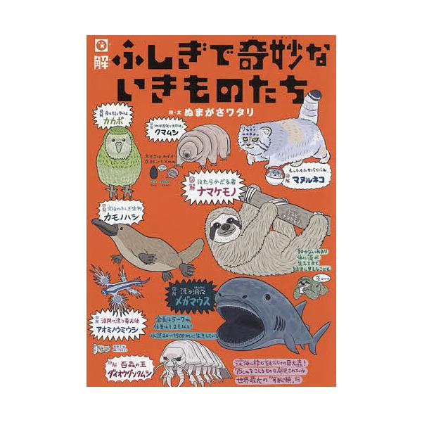 ※商品画像はイメージや仮デザインが含まれている場合があります。帯の有無など実際と異なる場合があります。絵:ぬまがさワタリ出版社:光文社発売日:2025年03月キーワード:図解ふしぎで奇妙ないきものたちぬまがさワタリ プレゼント ギフト 誕生...