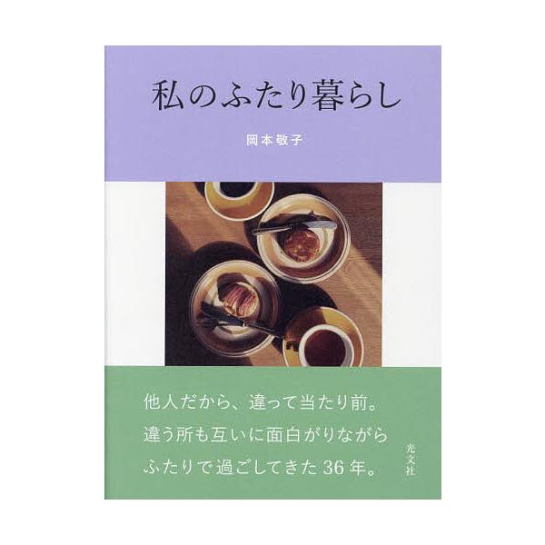 著:岡本敬子出版社:光文社発売日:2025年03月キーワード:私のふたり暮らし岡本敬子 わたしのふたりぐらしわたくしのふたりぐらし ワタシノフタリグラシワタクシノフタリグラシ おかもと けいこ オカモト ケイコ