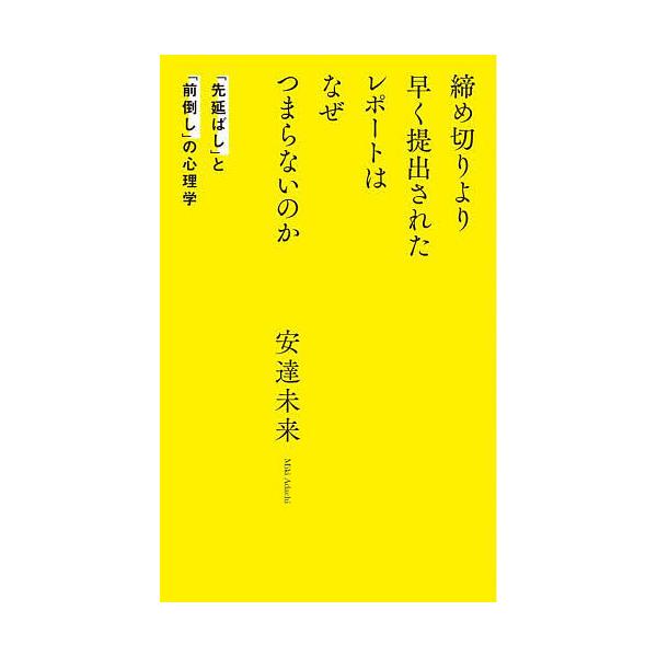 ※商品画像はイメージや仮デザインが含まれている場合があります。帯の有無など実際と異なる場合があります。著:安達未来出版社:光文社発売日:2025年04月シリーズ名等:光文社新書 １３５５キーワード:締め切りより早く提出されたレポートはなぜつ...