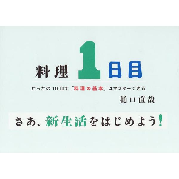 ※商品画像はイメージや仮デザインが含まれている場合があります。帯の有無など実際と異なる場合があります。著:樋口直哉出版社:光文社発売日:2025年05月キーワード:料理１日目たったの１０皿で「料理の基本」はマスターできる樋口直哉 料理 クッ...