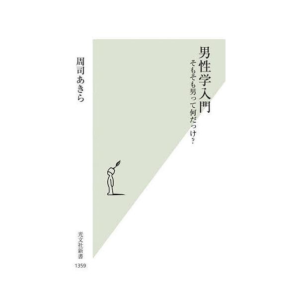 ※商品画像はイメージや仮デザインが含まれている場合があります。帯の有無など実際と異なる場合があります。著:周司あきら出版社:光文社発売日:2025年05月シリーズ名等:光文社新書 １３５９キーワード:男性学入門そもそも男って何だっけ？周司あ...