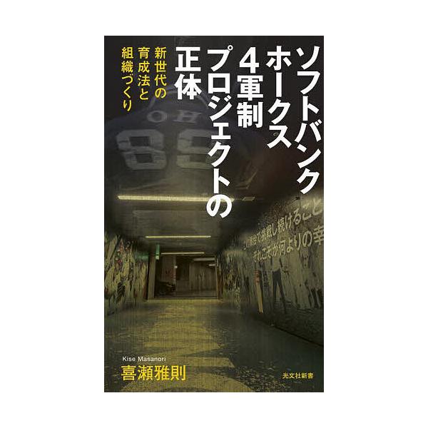 ※商品画像はイメージや仮デザインが含まれている場合があります。帯の有無など実際と異なる場合があります。著:喜瀬雅則出版社:光文社発売日:2025年05月シリーズ名等:光文社新書 １３６０キーワード:ソフトバンクホークス４軍制プロジェクトの正...