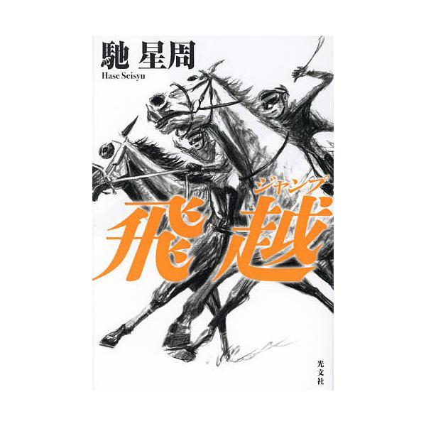 ※商品画像はイメージや仮デザインが含まれている場合があります。帯の有無など実際と異なる場合があります。著:馳星周出版社:光文社発売日:2025年05月キーワード:飛越馳星周 じやんぷひえつ ジヤンプヒエツ はせ せいしゆう ハセ セイシユウ
