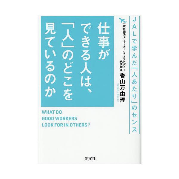 ※商品画像はイメージや仮デザインが含まれている場合があります。帯の有無など実際と異なる場合があります。著:香山万由理出版社:光文社発売日:2025年05月キーワード:仕事ができる人は、「人」のどこを見ているのかJALで学んだ「人あたり」のセ...