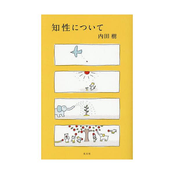 ※商品画像はイメージや仮デザインが含まれている場合があります。帯の有無など実際と異なる場合があります。著:内田樹出版社:光文社発売日:2025年05月キーワード:知性について内田樹 ちせいについて チセイニツイテ うちだ たつる ウチダ タツル