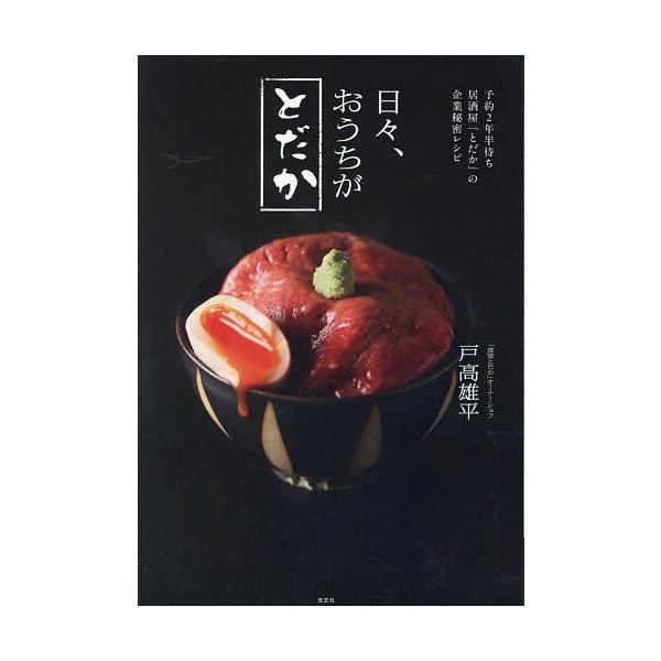 ※商品画像はイメージや仮デザインが含まれている場合があります。帯の有無など実際と異なる場合があります。著:戸高雄平出版社:光文社発売日:2025年05月キーワード:日々、おうちがとだか予約２年半待ち居酒屋「とだか」の企業秘密レシピ戸高雄平 ...