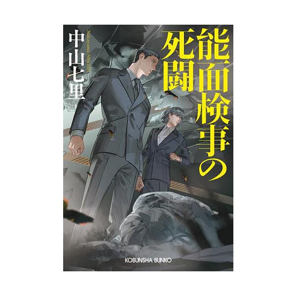 ※商品画像はイメージや仮デザインが含まれている場合があります。帯の有無など実際と異なる場合があります。著:中山七里出版社:光文社発売日:2025年06月シリーズ名等:光文社文庫 な３９−５キーワード:能面検事の死闘中山七里 のうめんけんじの...
