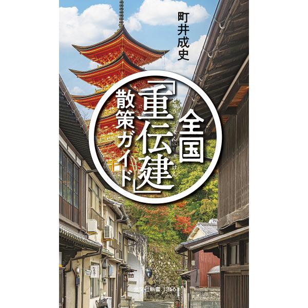著:町井成史出版社:光文社発売日:2025年06月シリーズ名等:光文社新書 １３６６キーワード:全国「重伝建」散策ガイド町井成史 ぜんこくじゆうでんけんさんさくがいどこうぶんしやし ゼンコクジユウデンケンサンサクガイドコウブンシヤシ まちい...