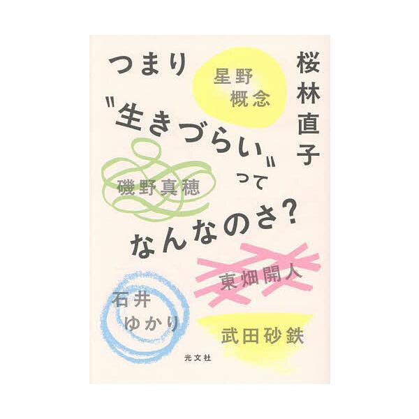 ※商品画像はイメージや仮デザインが含まれている場合があります。帯の有無など実際と異なる場合があります。著:桜林直子　ほか述:星野概念出版社:光文社発売日:2025年06月キーワード:つまり“生きづらい”ってなんなのさ？桜林直子星野概念 つま...