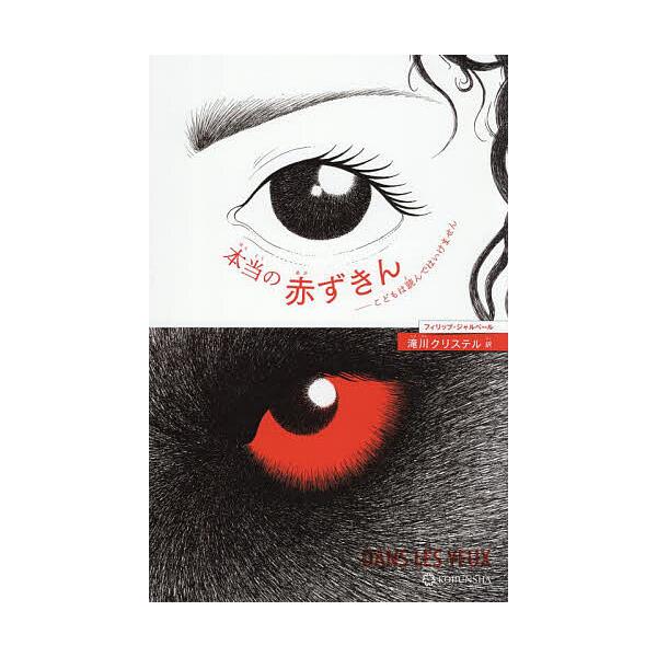 著:フィリップ・ジャルベール　訳:滝川クリステル出版社:光文社発売日:2025年06月キーワード:本当の赤ずきんこどもは読んではいけませんフィリップ・ジャルベール滝川クリステル ほんとうのあかずきんこどもわよんでわいけません ホントウノアカ...