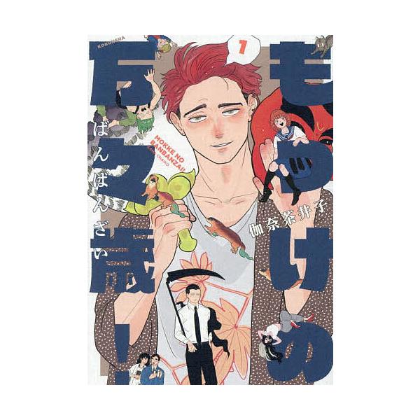 著:伽奈茶井子出版社:光文社発売日:2025年06月シリーズ名等:熱帯COMICS巻数:1巻キーワード:もっけの万々歳！１伽奈茶井子 漫画 マンガ まんが もつけのばんばんざい１ モツケノバンバンザイ１ かな ちやいこ カナ チヤイコ BF...