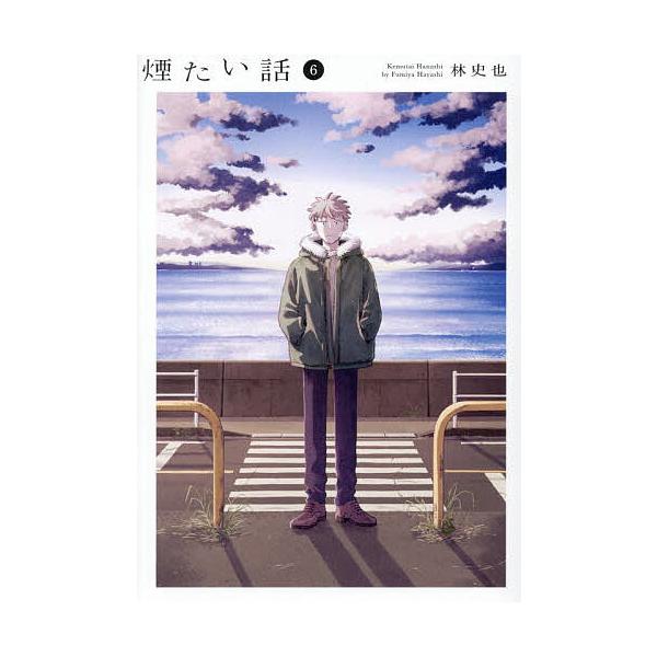 著:林史也出版社:光文社発売日:2025年06月シリーズ名等:熱帯COMICS巻数:6巻キーワード:煙たい話６林史也 漫画 マンガ まんが けむたいはなし６ ケムタイハナシ６ はやし ふみや ハヤシ フミヤ BF52696E