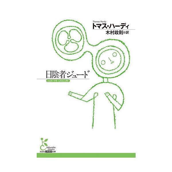 著:トマス・ハーディ　訳:木村政則出版社:光文社発売日:2025年06月シリーズ名等:光文社古典新訳文庫 KAハ１２−１キーワード:日陰者ジュードトマス・ハーディ木村政則 ひかげものじゆーどこうぶんしやこてんしんやくぶんこ ヒカゲモノジユー...