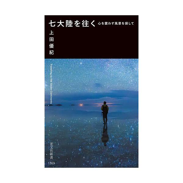 ※商品画像はイメージや仮デザインが含まれている場合があります。帯の有無など実際と異なる場合があります。著:上田優紀出版社:光文社発売日:2025年07月シリーズ名等:光文社新書 １３６９キーワード:七大陸を往く心を震わす風景を探して上田優紀...