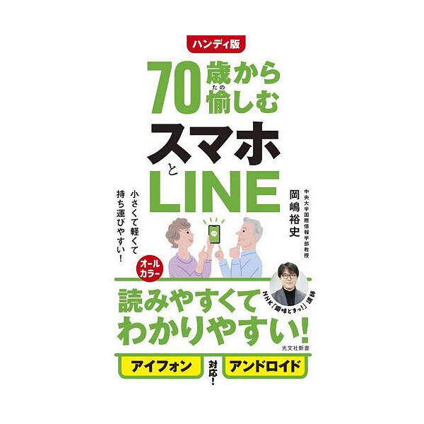 ※商品画像はイメージや仮デザインが含まれている場合があります。帯の有無など実際と異なる場合があります。著:岡嶋裕史出版社:光文社発売日:2025年07月シリーズ名等:光文社新書 １３７１キーワード:７０歳から愉しむスマホとLINEハンディ版...