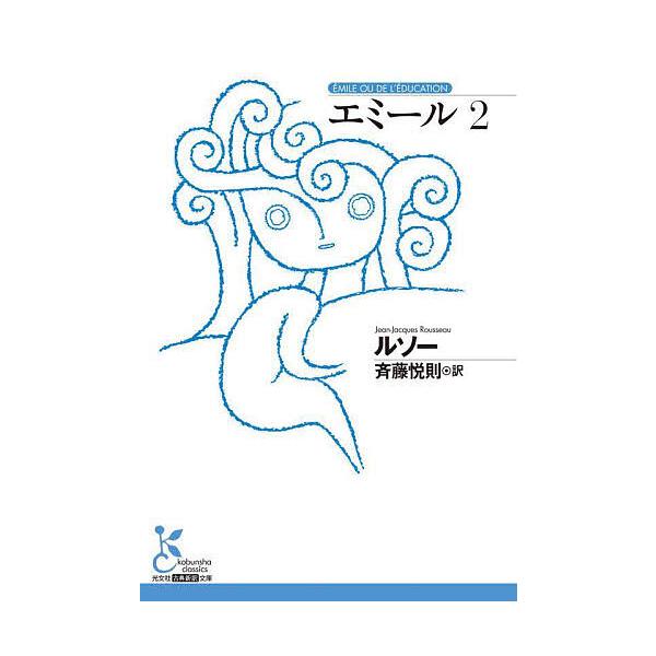 ※商品画像はイメージや仮デザインが含まれている場合があります。帯の有無など実際と異なる場合があります。著:ルソー　訳:斉藤悦則出版社:光文社発売日:2025年07月シリーズ名等:光文社古典新訳文庫 KBル１−５巻数:2巻キーワード:エミール...