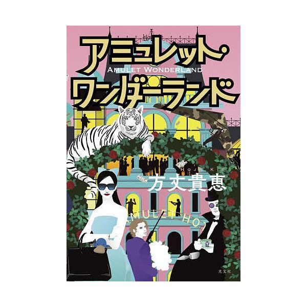 ※商品画像はイメージや仮デザインが含まれている場合があります。帯の有無など実際と異なる場合があります。著:方丈貴恵出版社:光文社発売日:2025年07月キーワード:アミュレット・ワンダーランド方丈貴恵 あみゆれつとわんだーらんど アミユレツ...
