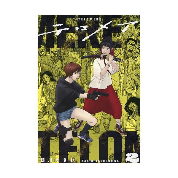 ※商品画像はイメージや仮デザインが含まれている場合があります。帯の有無など実際と異なる場合があります。著:鶴川かきお出版社:光文社発売日:2025年08月シリーズ名等:熱帯COMICS巻数:2巻キーワード:テロメア２鶴川かきお 漫画 マンガ...
