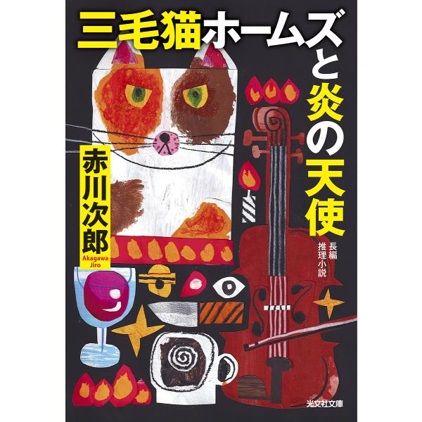 著:赤川次郎出版社:光文社発売日:2025年08月シリーズ名等:光文社文庫 あ１−２０１キーワード:三毛猫ホームズと炎の天使長編推理小説赤川次郎 みけねこほーむずとほのおのてんしちようへん ミケネコホームズトホノオノテンシチヨウヘン あかが...